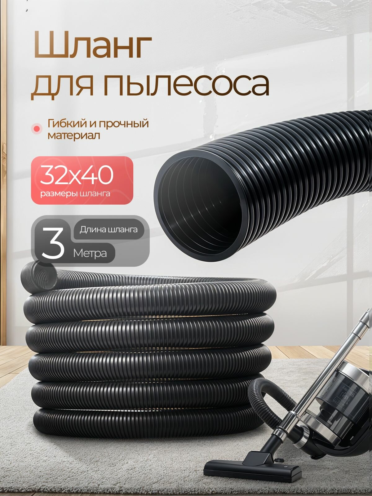Шланг для пылесоса 3 метра