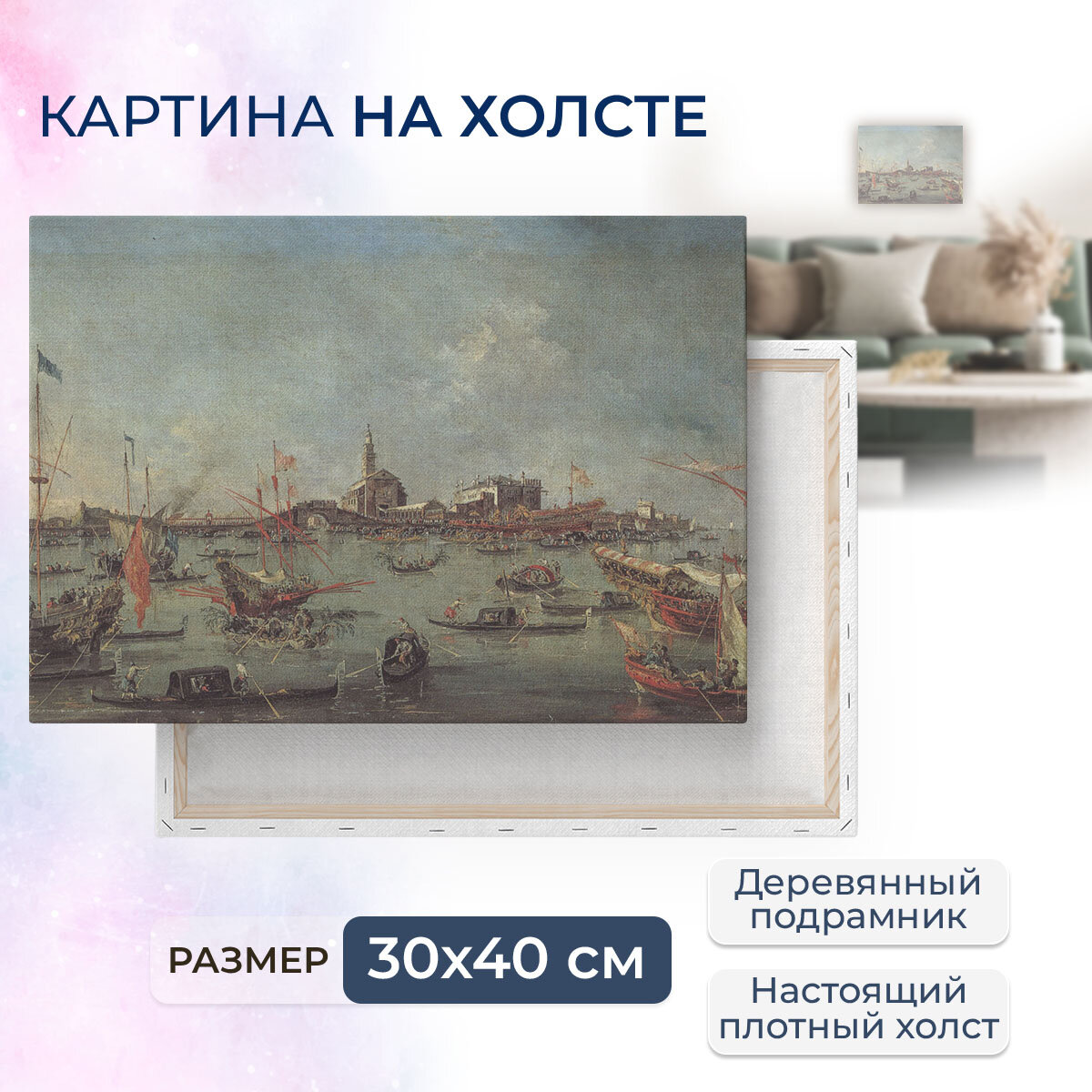 Картина на холсте с подрамником / Francesco Guardi - The Doge of Venice on the Bucentaur, 1763 / Гварди Франческо