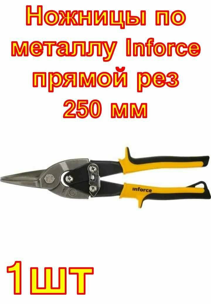 Ножницы по металлу Inforce прямой рез 250 мм