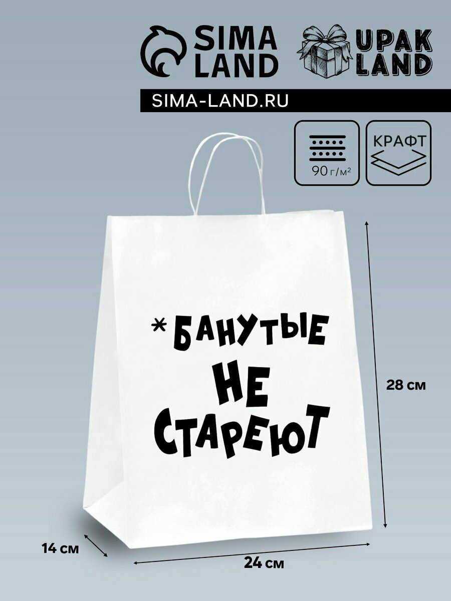 Пакет подарочный с приколами, крафт "Не стареют", белый, 24x14x28 см, 3 шт.