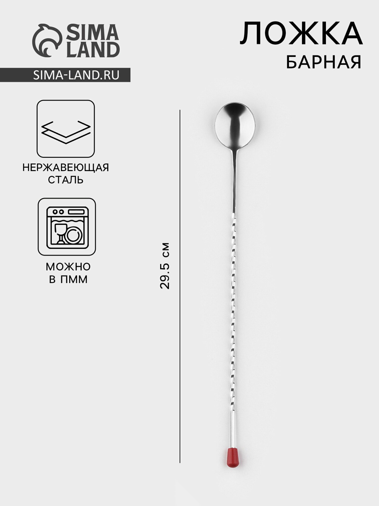 Ложка барная с мадлером, длина 29.5 см, нержавеющая сталь, серебристая
