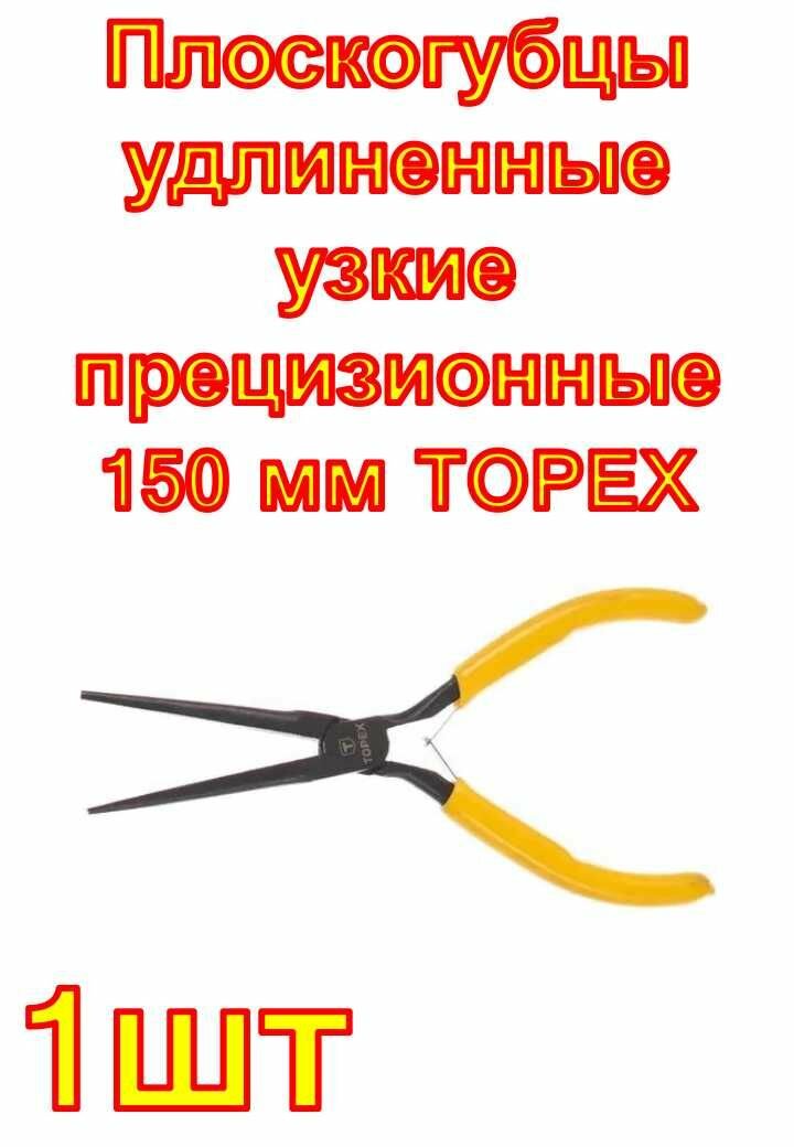 Плоскогубцы удлиненные узкие прецизионные 150 мм TOPEX