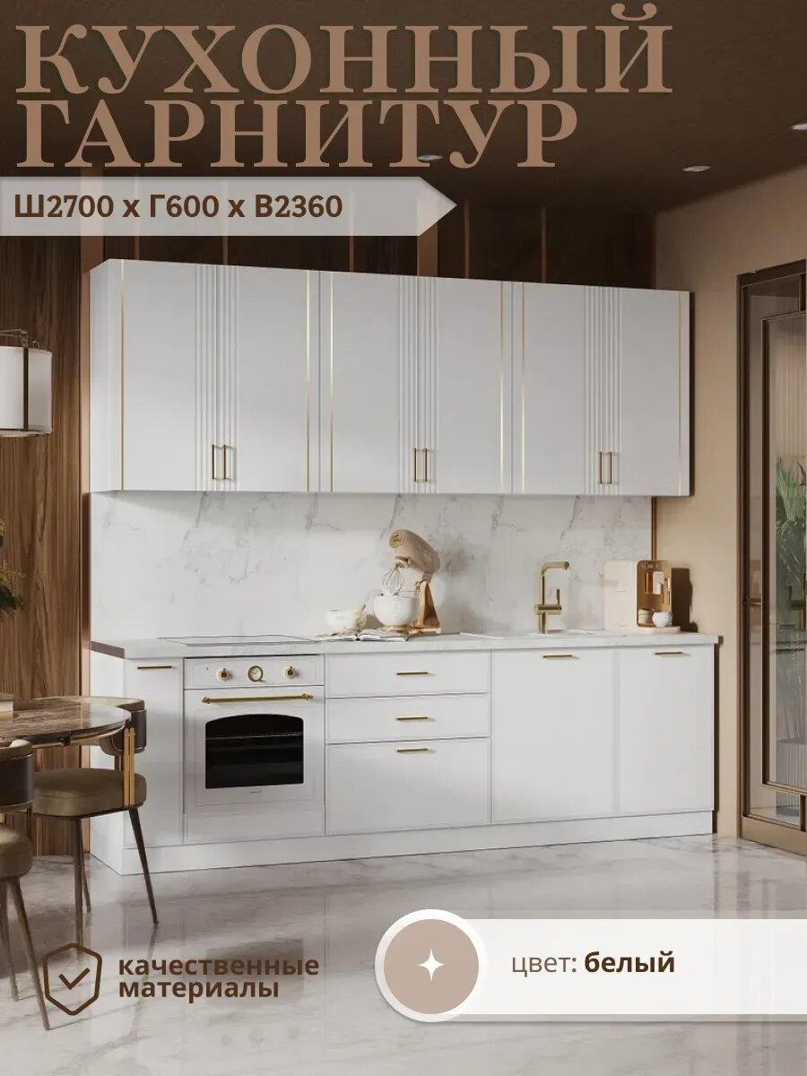 Кухонный гарнитур Арника 2.7м