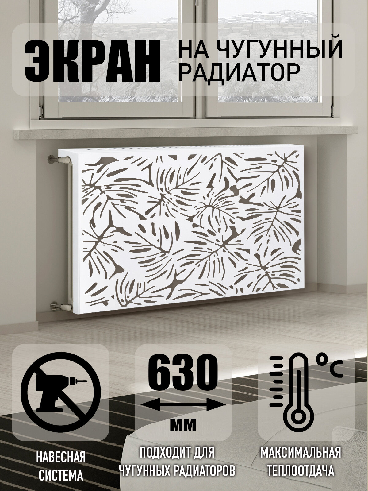 Экран навесной для чугунной батареи, Тропик, 63x60х15 см, белый