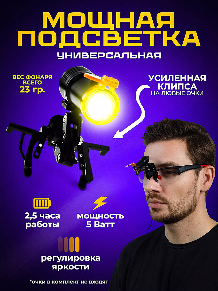 Свет для бинокуляров 5Вт с АКБ 3100 mAh и светофильтром в комплекте + универсальное крепление на очки и бинокуляры
