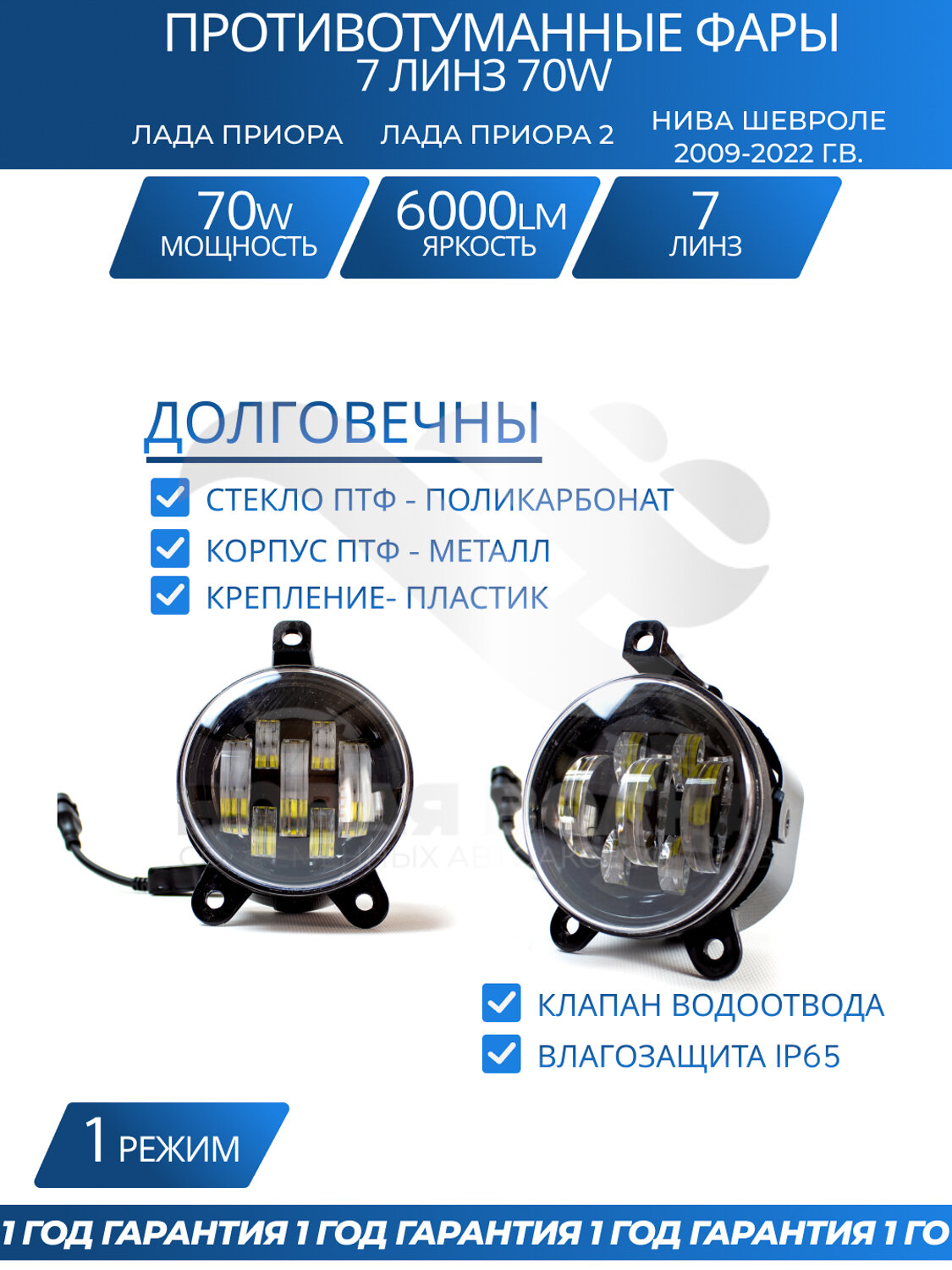 Противотуманные фары ПТФ светодиодные 7 линз 70W для Лада Приора ( ВАЗ 2170, 2171), Шевроле Нива (ВАЗ 2123), газель
