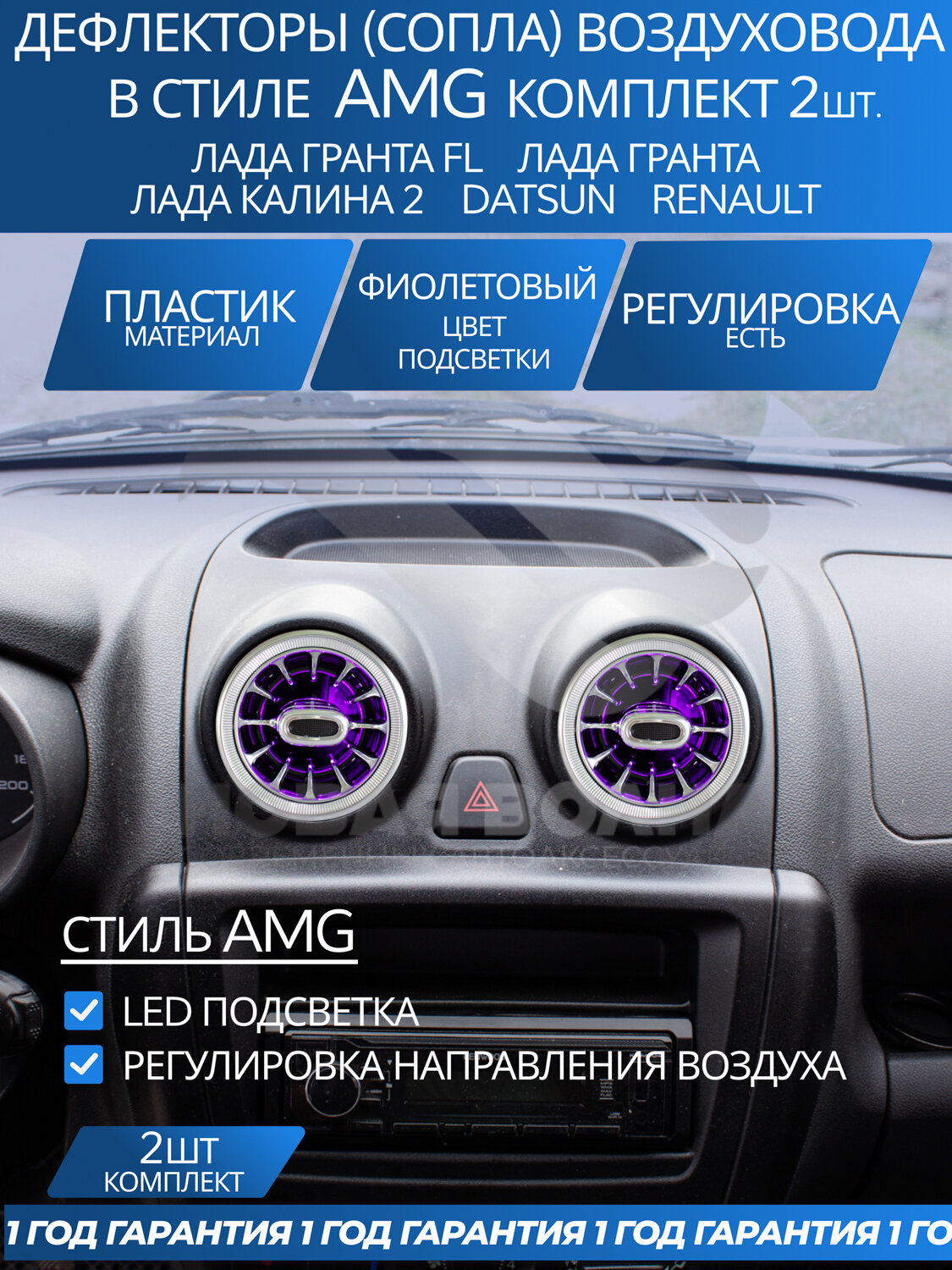 Дефлекторы воздуховода AMG для Гранта ФЛ, Гранта, Калина 2, Ларгус, серебристые, с регулировкой, фиолетовая подсветка