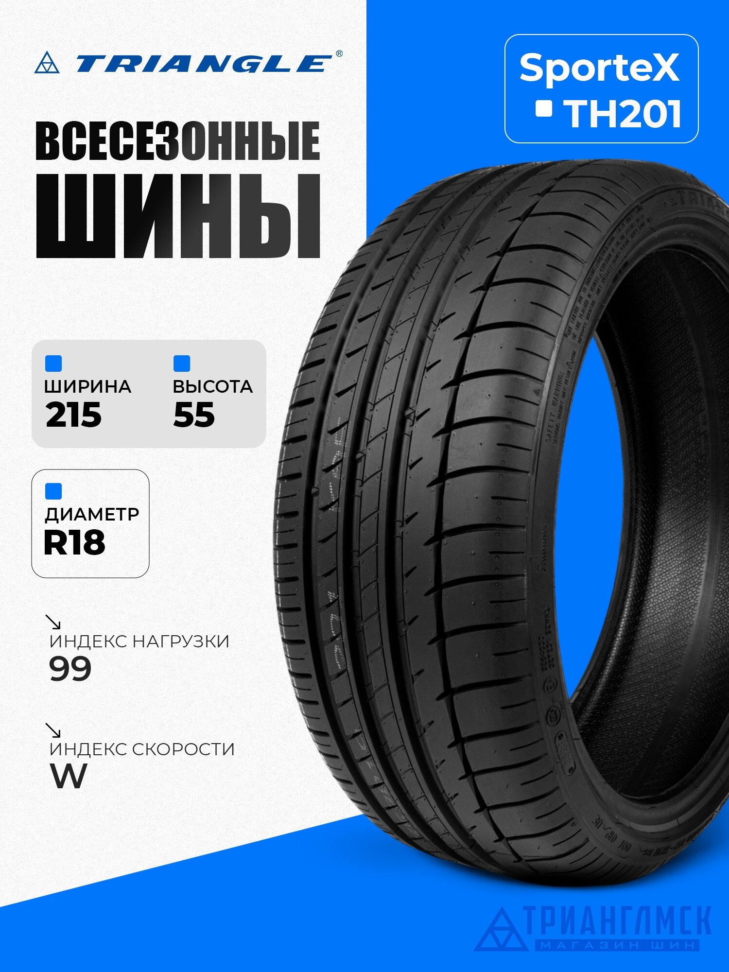 Летние шины Triangle TH201 215/55 R18, для легковых автомобилей — фото 1