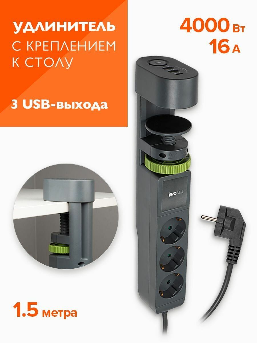 Удлинитель сетевой 3 розетки, 3 USB, серый (Jazzway ETD-03U-150-GY), 1,5 м