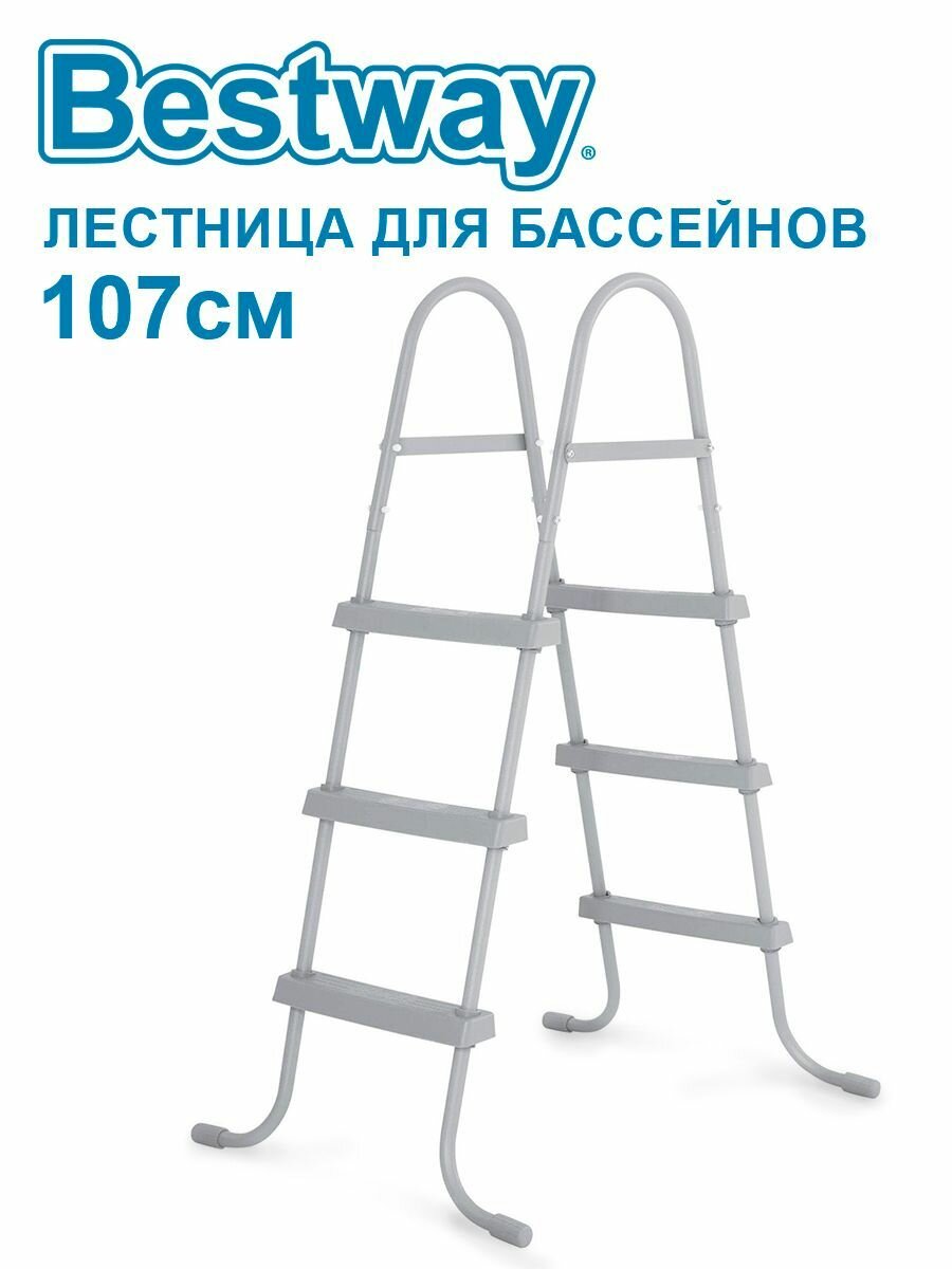 Лестница для бассейнов Bestway до 107см, 3 ступеньки, без площадки 58335