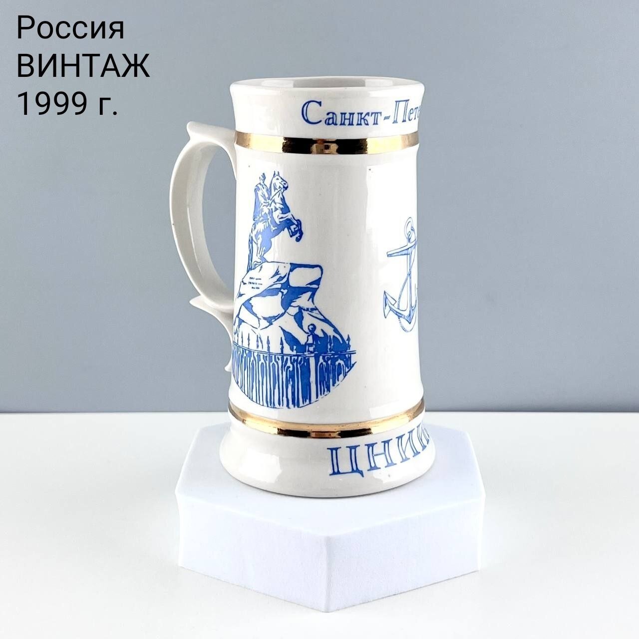 Винтажная пивная кружка "цниимф 70 лет. Санкт-Петербург". Фарфор, золочение. Россия, 1999 г.