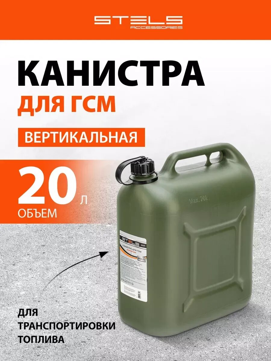 Канистра для бензина 20 л автомобильная пластиковая