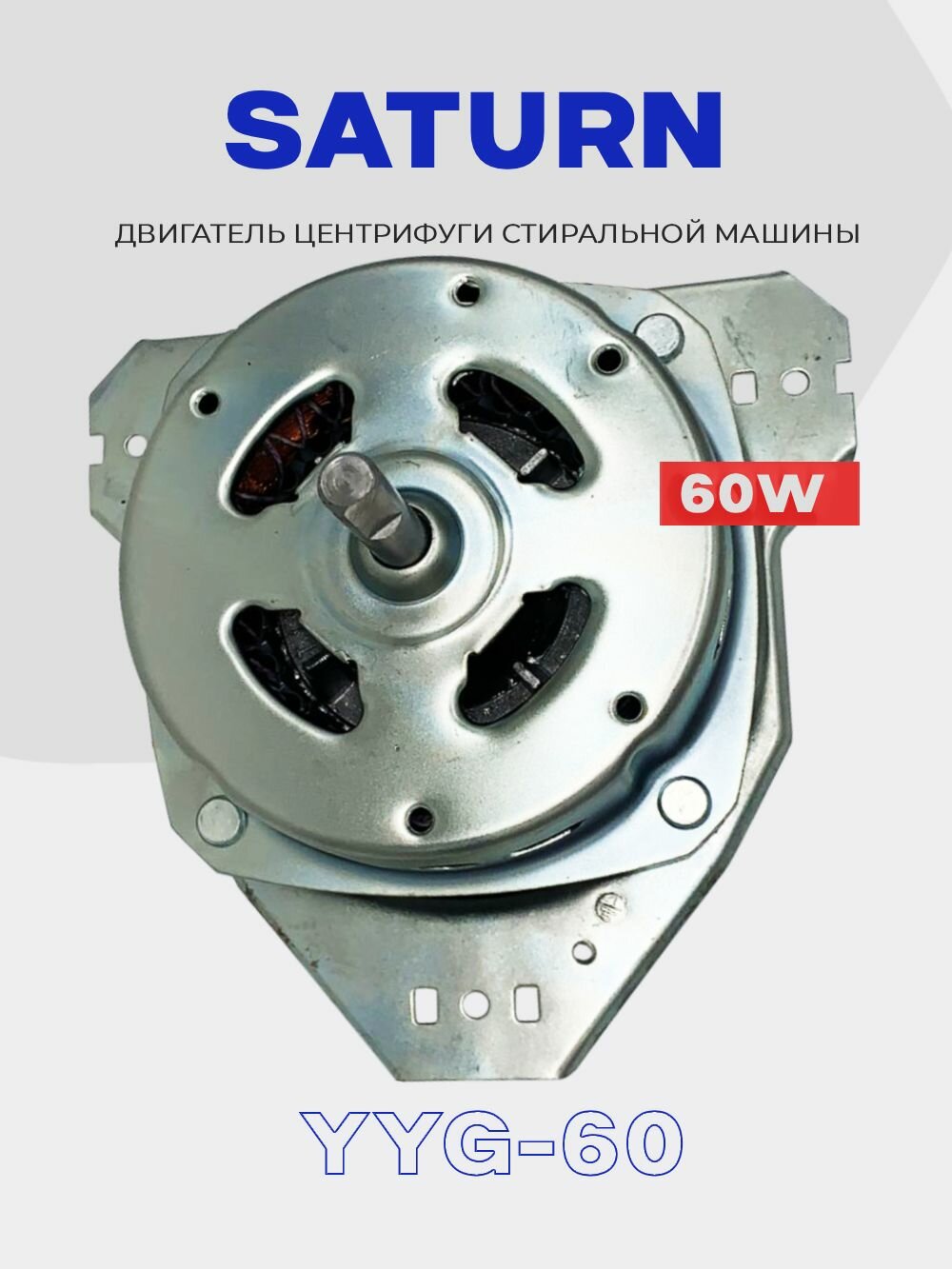 Двигатель центрифуги для стиральной машины Saturn (Сатурн) YYG-60 (вал 10мм, 38мм) / Мотор машинки полуавтомат