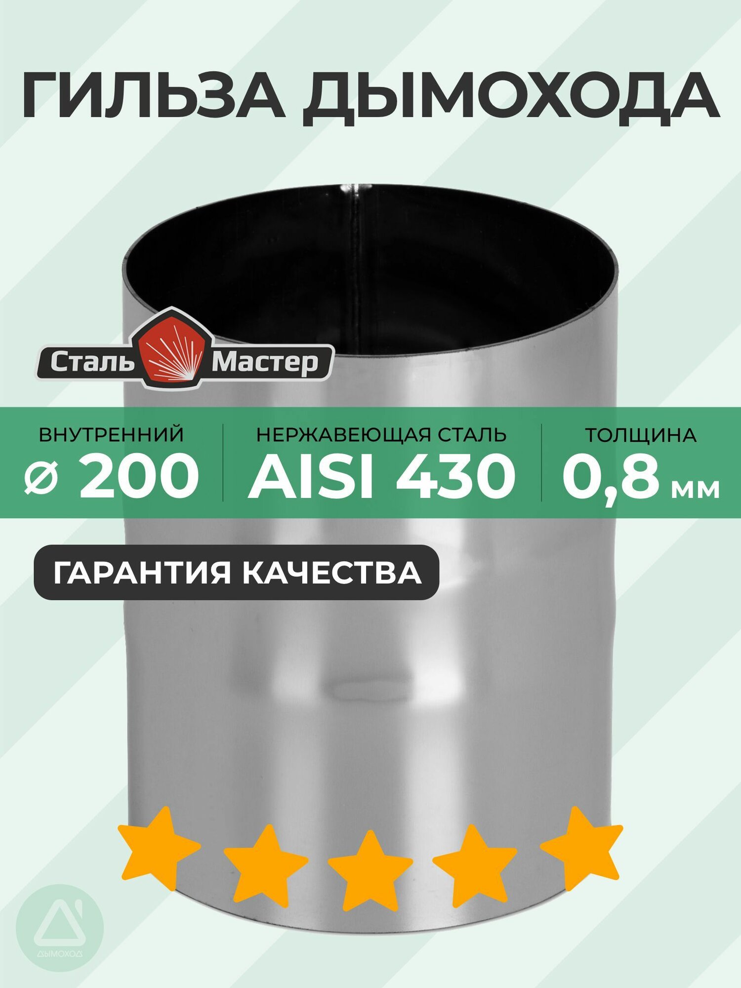 Гильза 200(-) / 200(-) нерж 0,8 мм