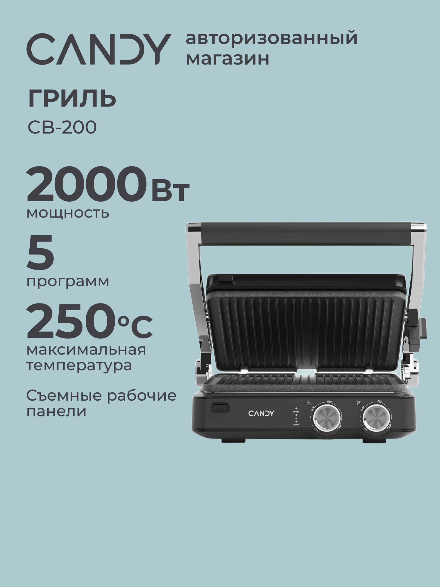 Гриль электрический CG-400, 2000 Вт, 5 программ, антипригарное покрытие, съемные панели, раскрытие на 180 градусов, защита от перегрева, съемный лоток