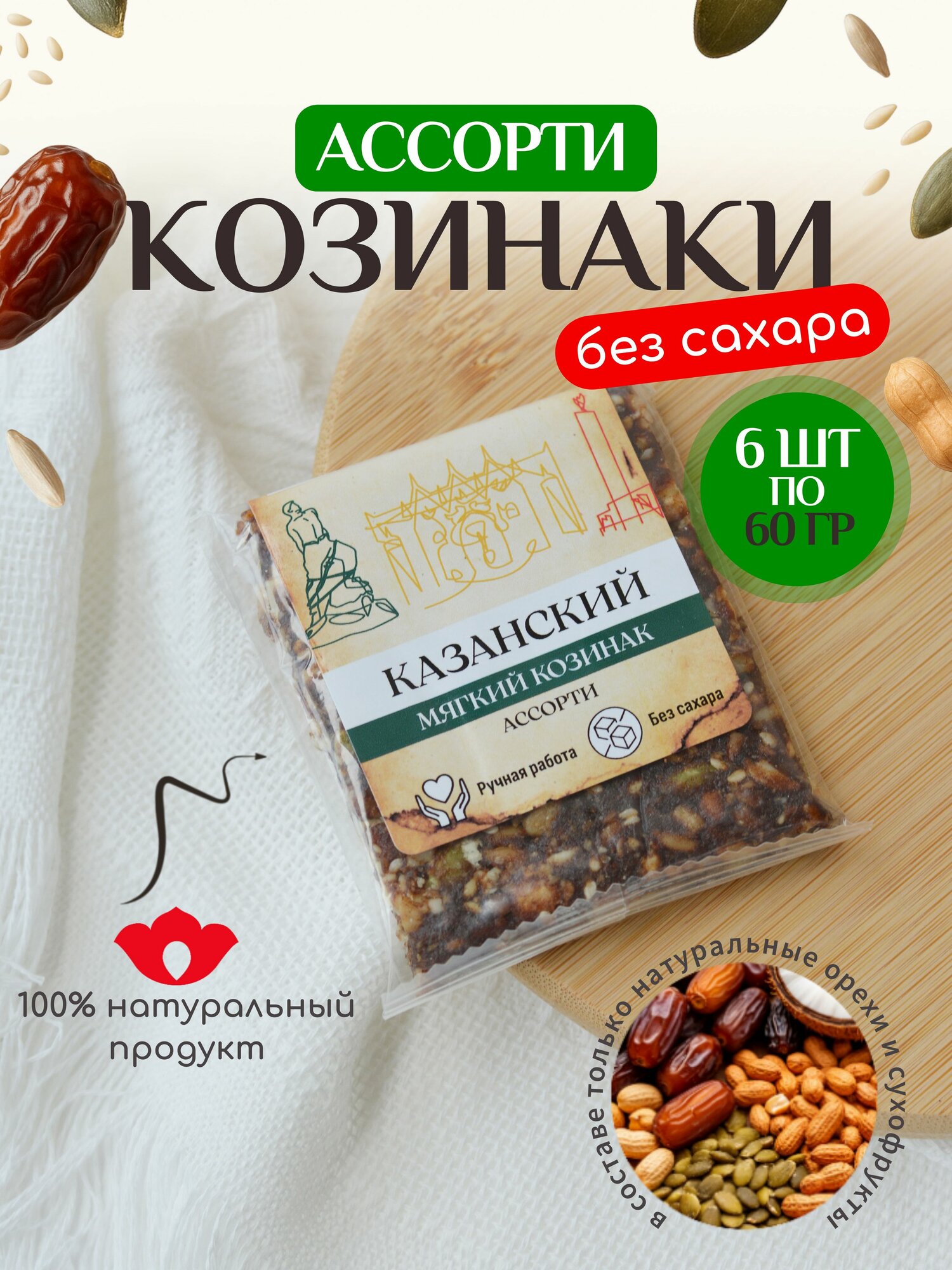 Казанские козинаки мягкие без сахара "Ассорти" 60 гр. 6 шт. по 60 гр. Фабрика здоровой еды "Ямми Ямми" Батончик фруктово ореховый