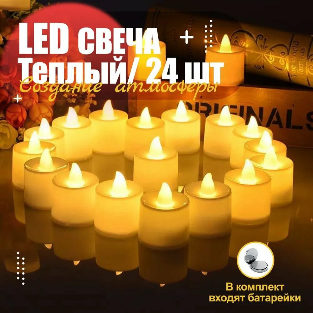 Набор свечей3.7 см х 4 см24 штИмитация электронной свечиАтмосфера дня рождения