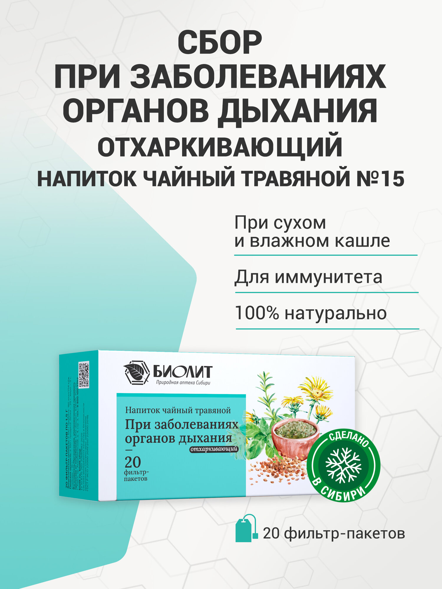 Напиток чайный травяной при заболеваниях органов дыхания (отхаркивающий), фильтр-пакеты №20