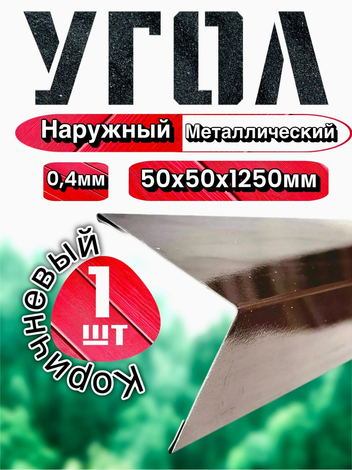 Угол наружный металлический 5х5 1шт