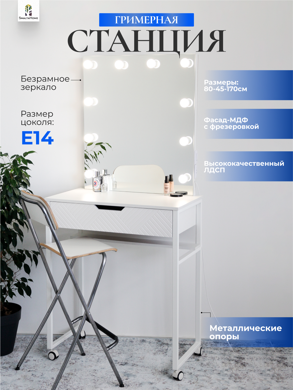 SmaltaHome Высокая гримерная станция на колесиках с безрамным зеркалом, 176*45*80