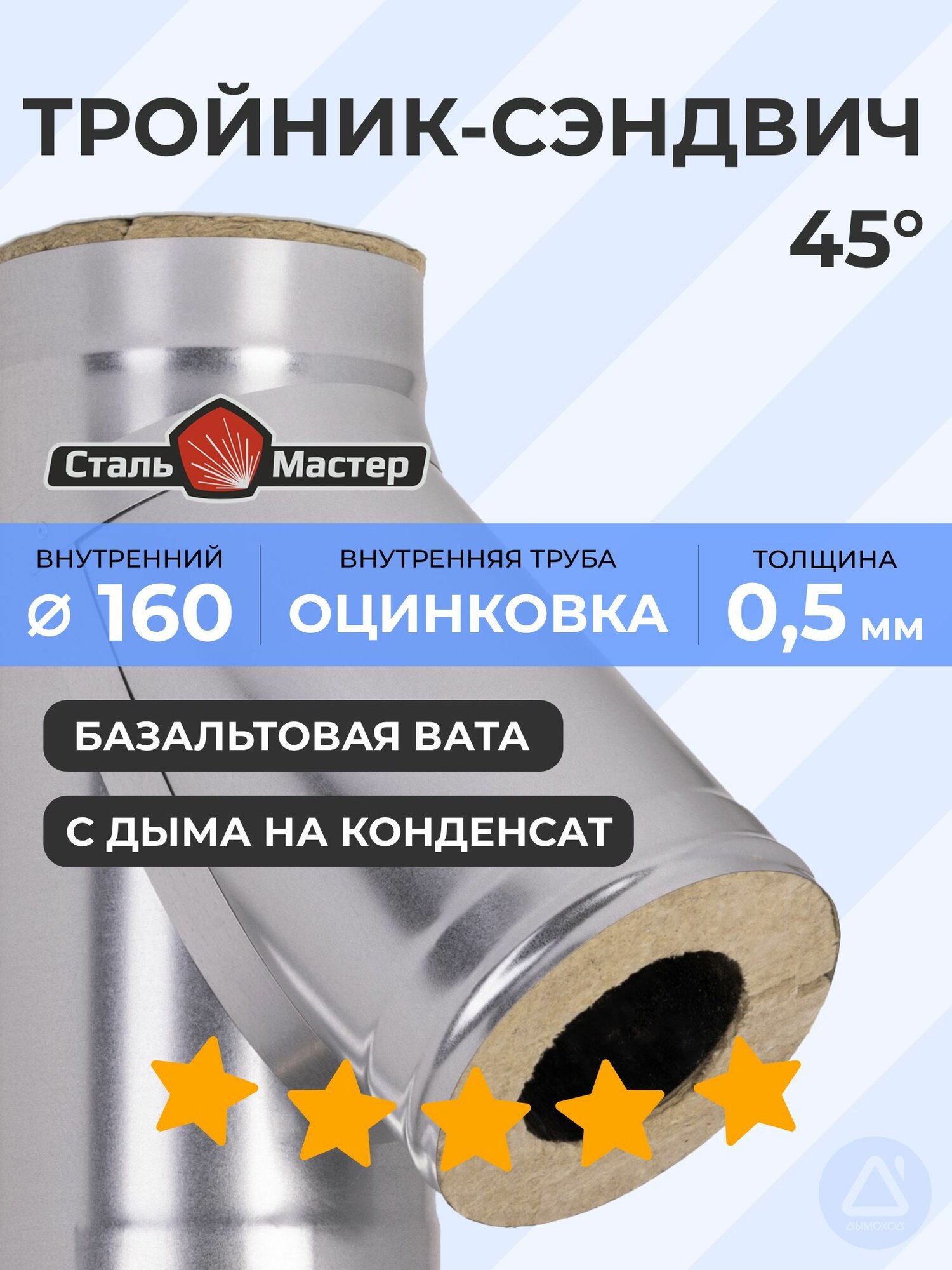 Тройник-сэндвич К 160 / 250 45 оц / оц