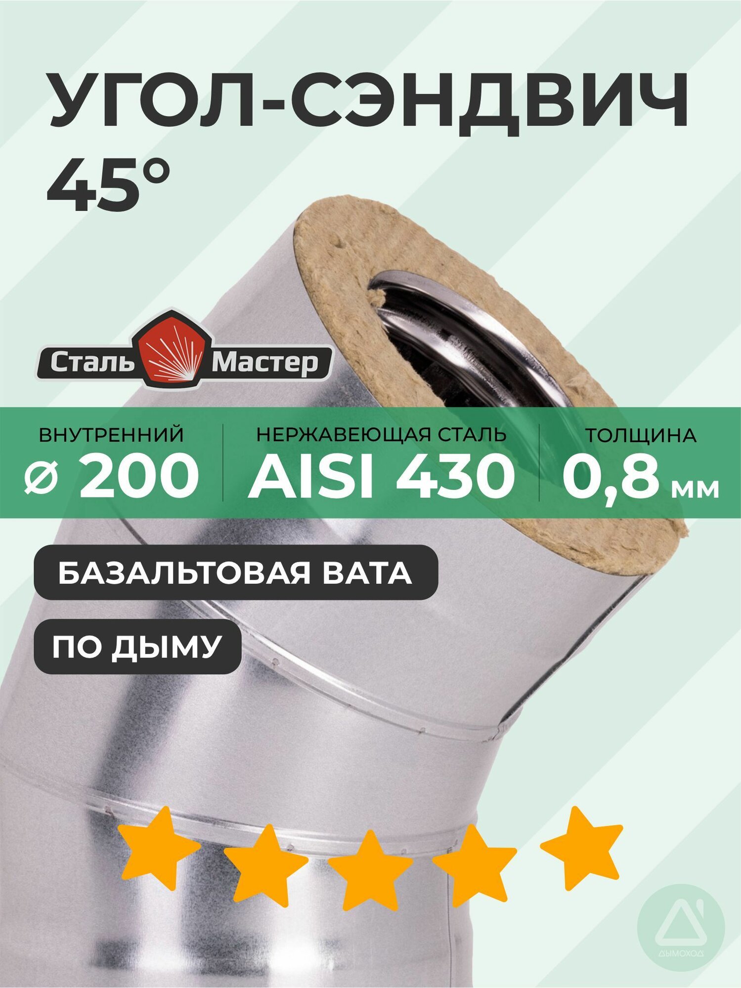 Угол-сэндвич 200 / 280 45 нерж 0,8 мм / оц