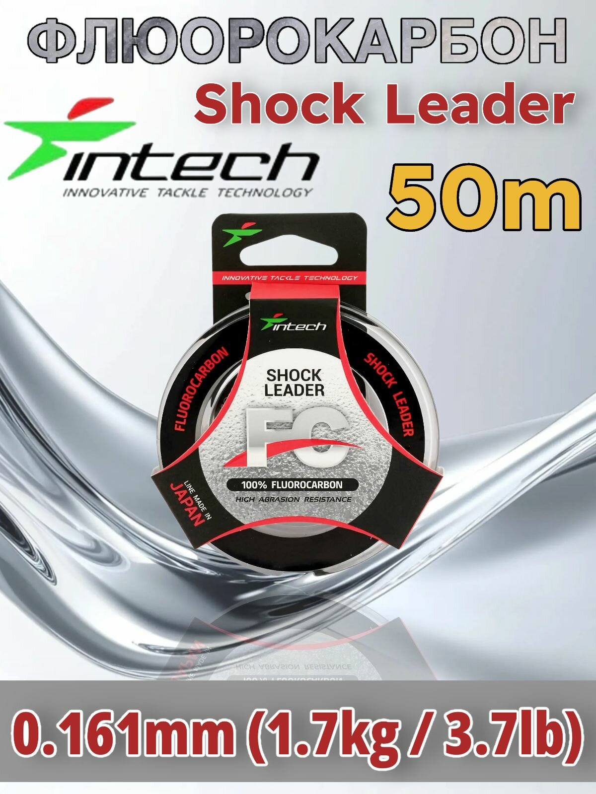 Флюорокарбон Intech FC Shock Leader 50м (0.161mm (1.7kg / 3.7lb))