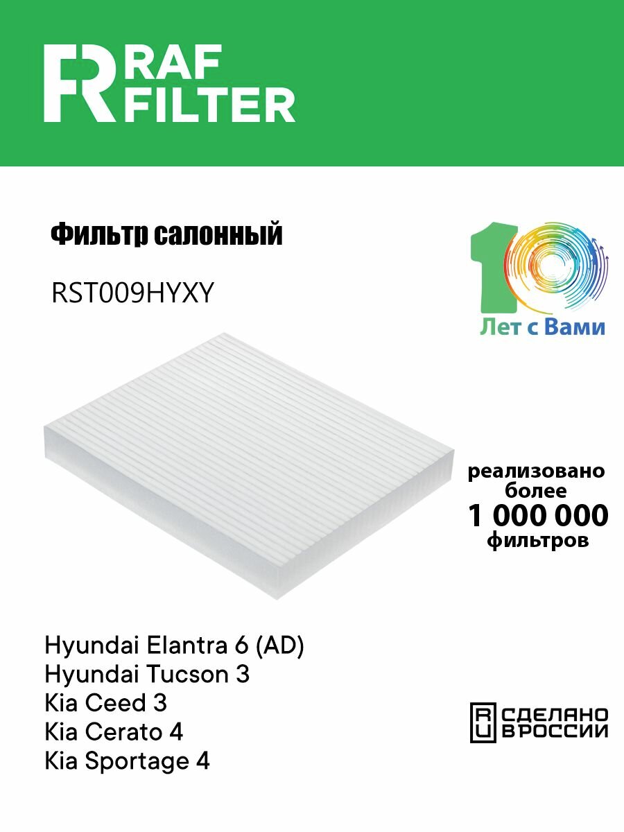 Фильтр салонный RAF Filter RST009HYXY, для Kia Ceed/Sportage/Cerato/Elantra/Tucson