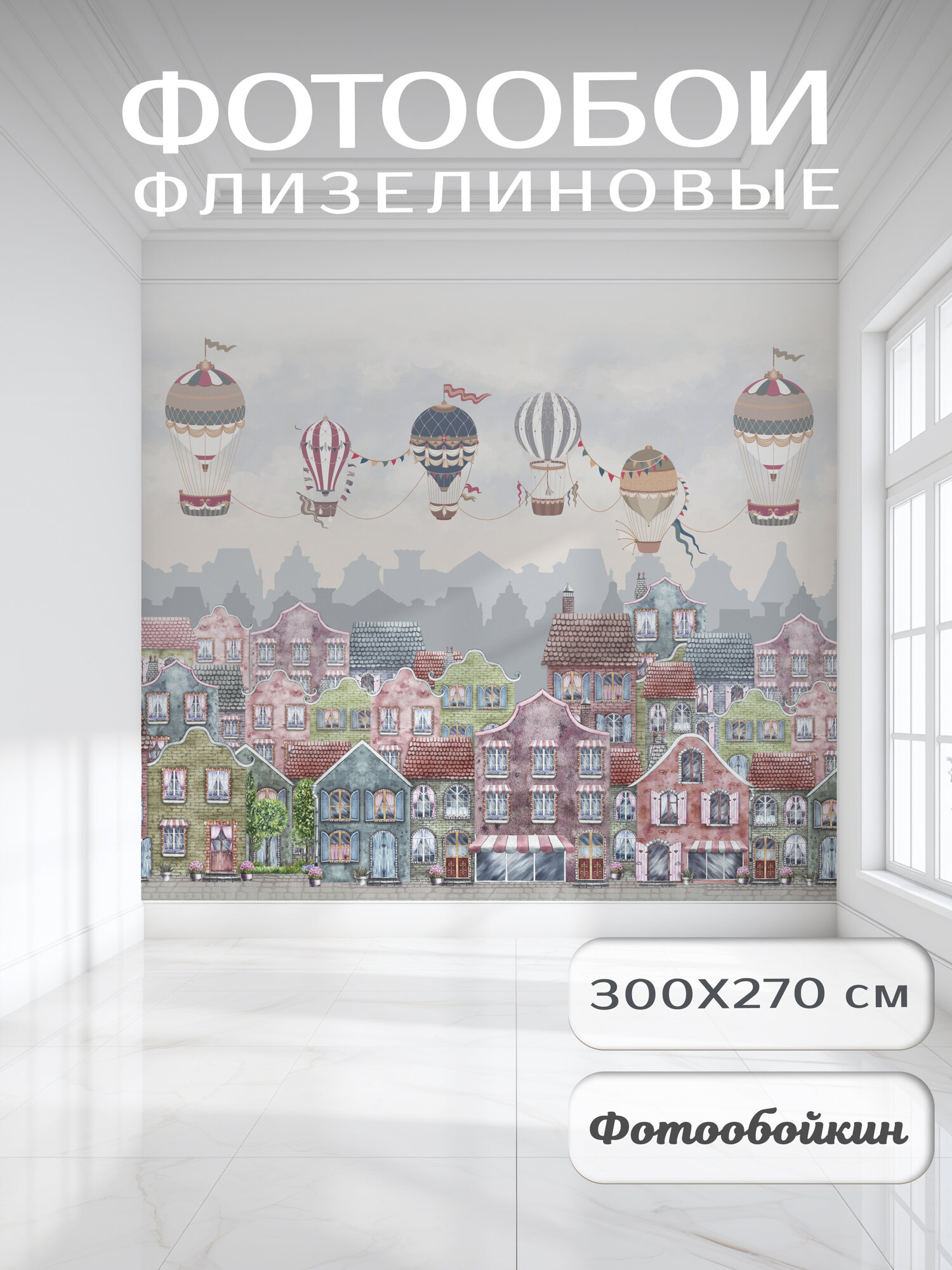 Фотообои 3д на стену "Разноцветные домики", флизелиновые 300х270 см на кухню, спальню, зал, в детскую