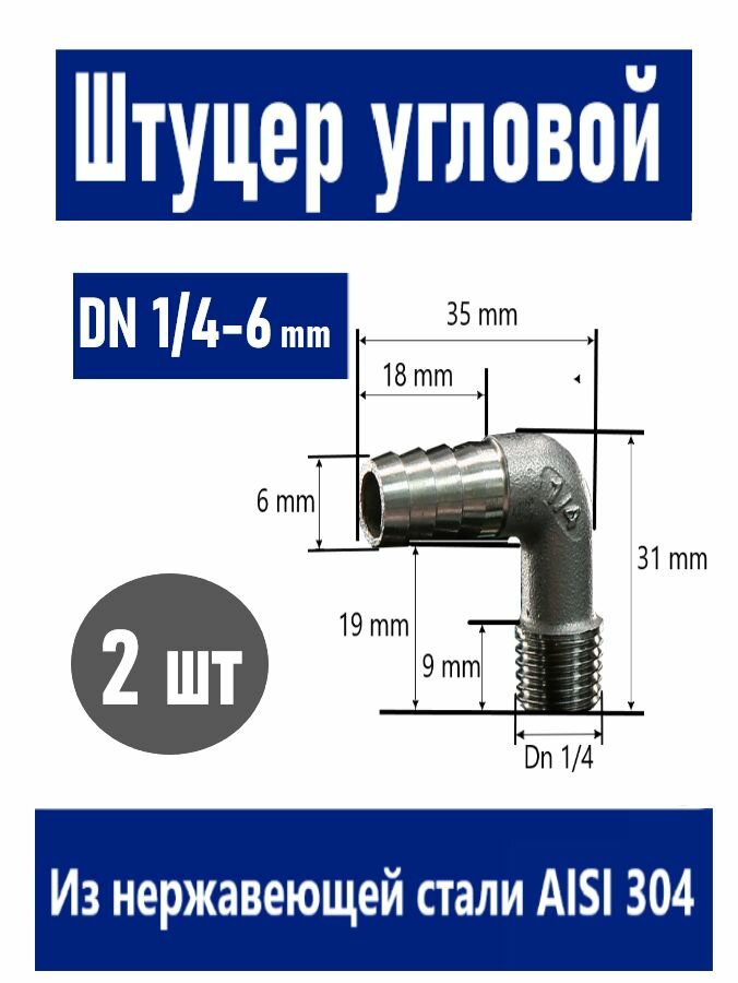 Штуцер угловой DN 1/4-6 мм резьба НР, 2 штуки, из нержавеющей стали AISI 304