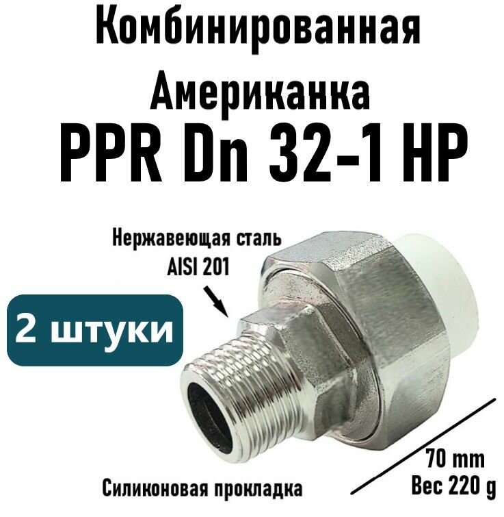 Американка комбинированная PPR 32-1 НР, 2 штуки