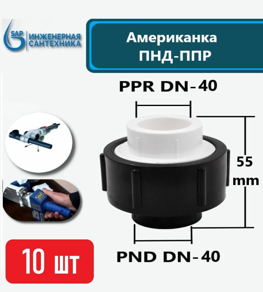 Американка ПНД-ППР-Комбинированная DN 40-40, 10 штук