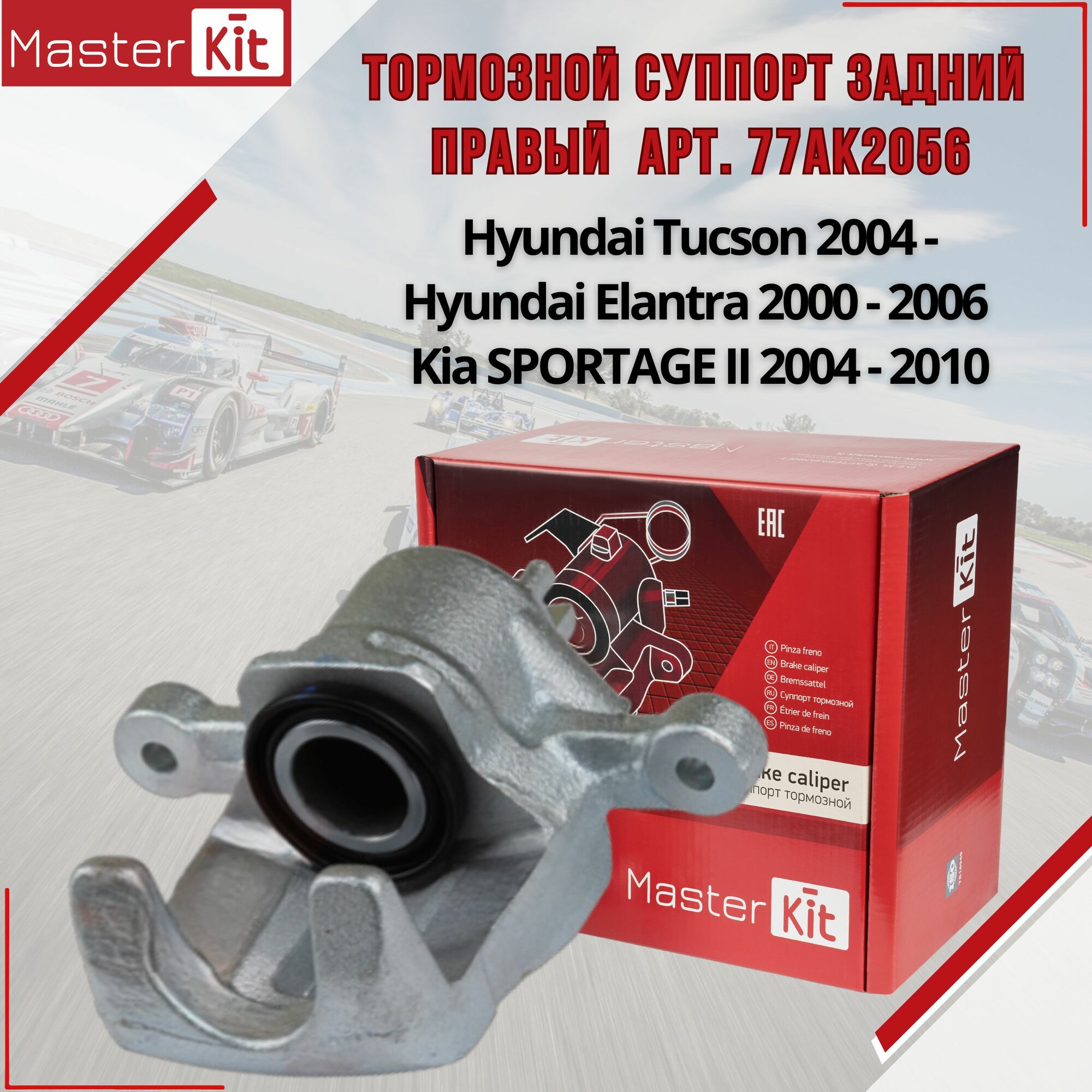 Тормозной суппорт задний правый Hyundai Tucson 2004 -, Hyundai Elantra 2000 -, 2006 Kia SPORTAGE II 2004 - 2010, MasterKit 77AK2056