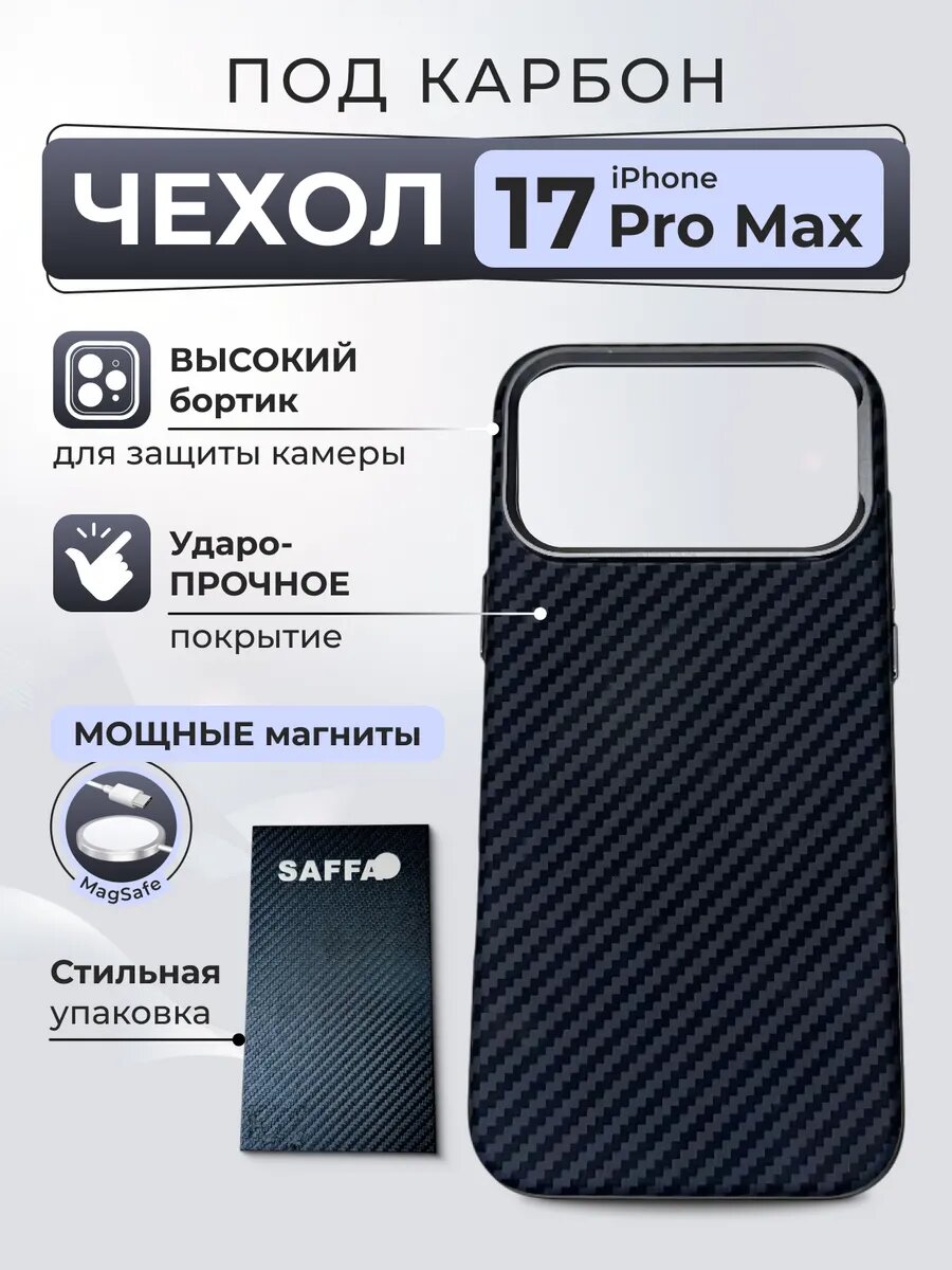 Карбоновый чехол на iPhone 17 Pro Max MagSafe тонкий