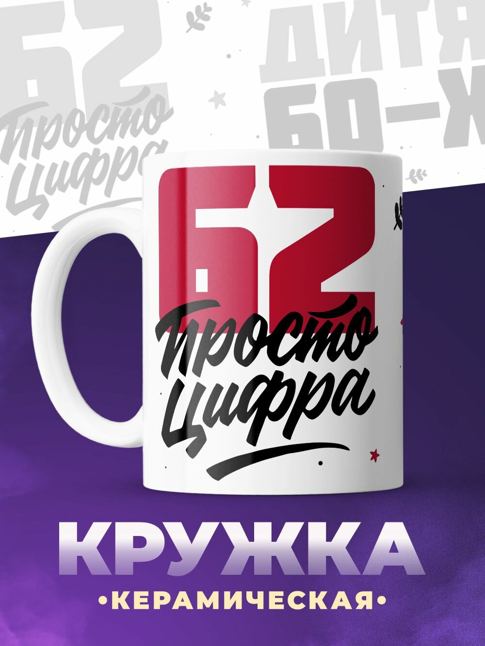Кружка в подарок Просто цифра 62 1шт 330мл, можно использовать в СВЧ и Посудомоечной машине.
