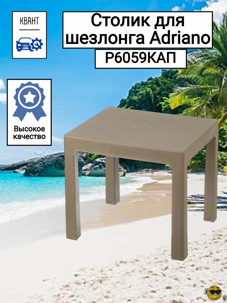 Столик для шезлонга садовый пластиковый для дачи, террасы и пляжа Adriano Р6059КАП