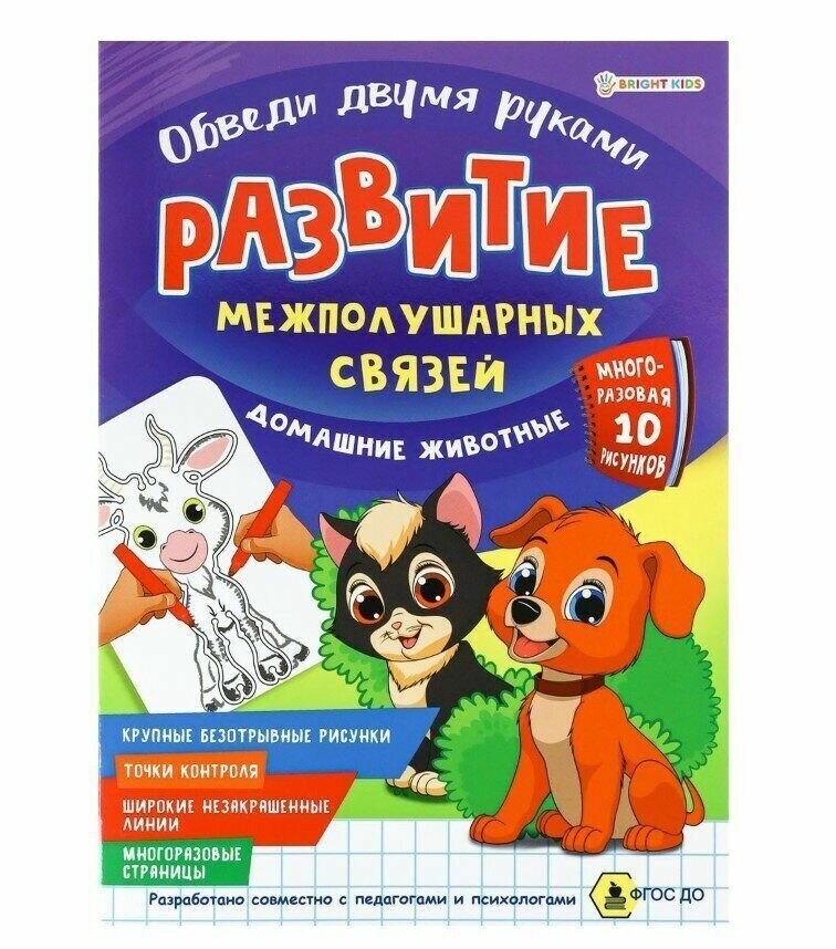 Книжка раскраска задание для детей А4 "Развитие межполушарных связей. Домашние животные ", обведи 2-мя руками