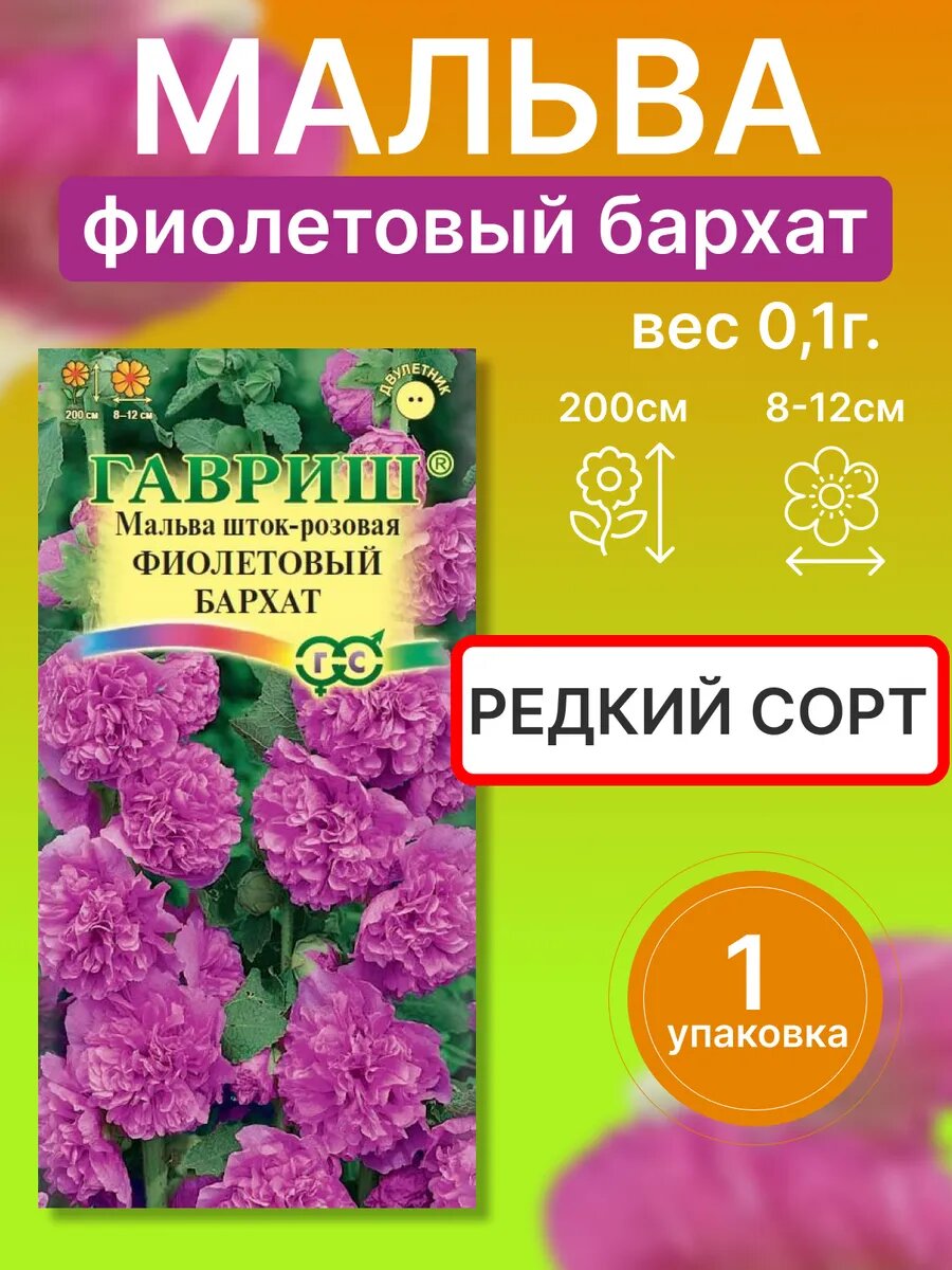 Семена мальва шток роза Фиолетовый бархат махровая 1 шт.