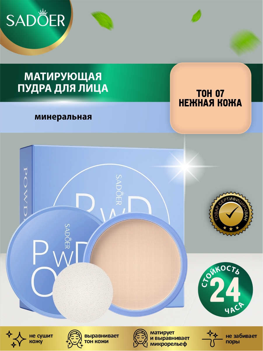 Матирующая пудра для лица Sadoer тон 07 Нежная кожа 16 гр.