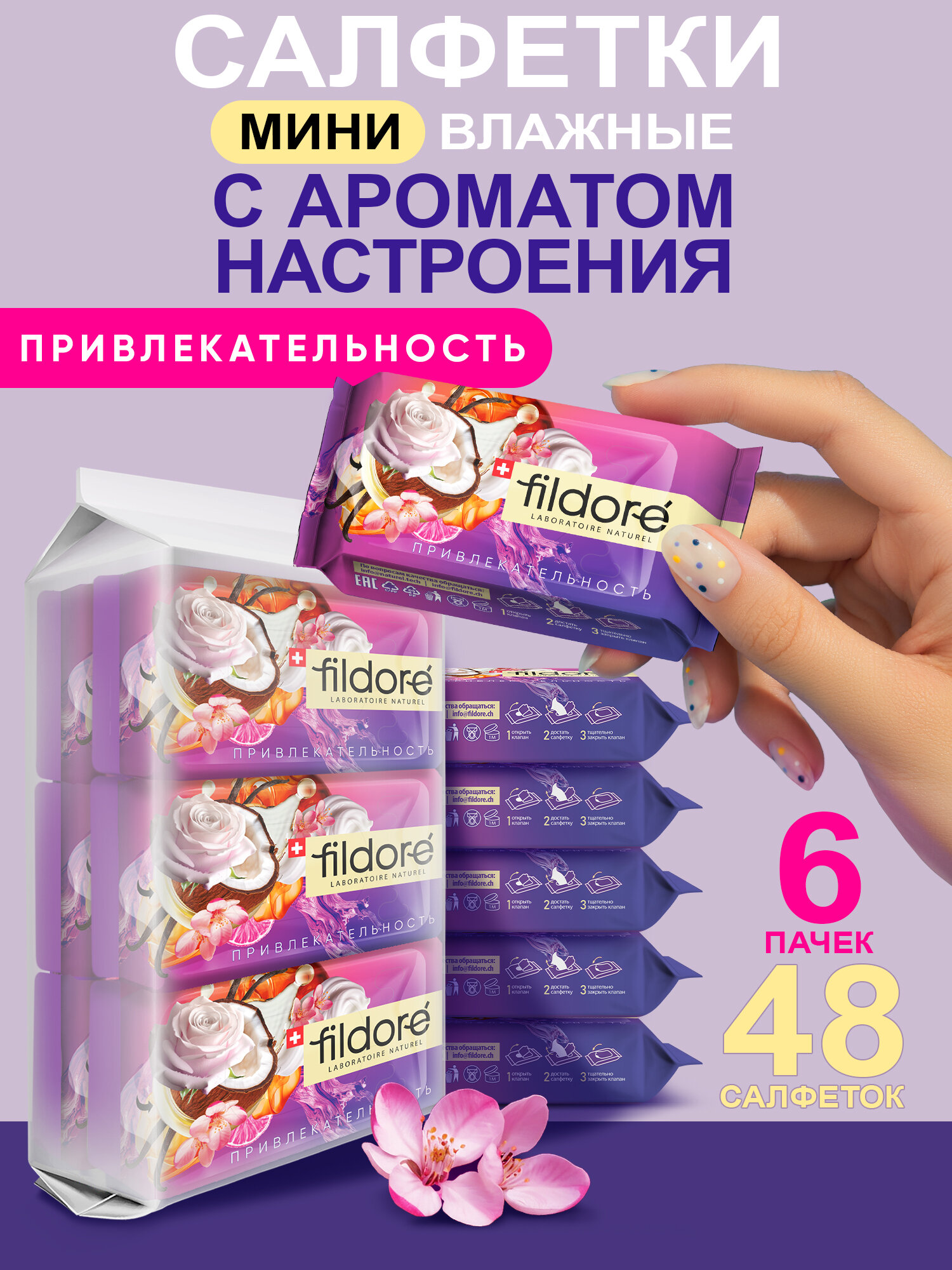 FILDORE Влажные универсальные салфетки ПРИВЛЕКАТЕЛЬНОСТЬ миниупаковка 48 шт (6 уп по 8шт)