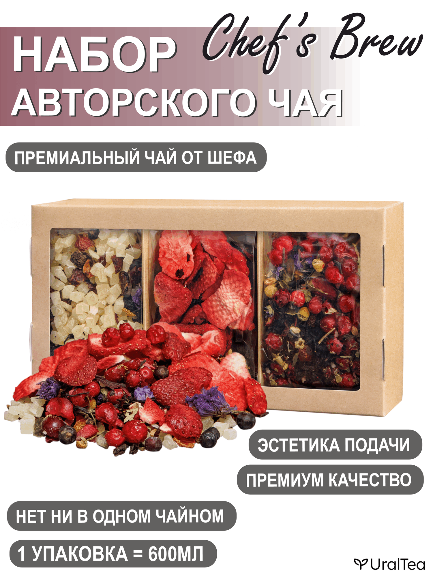 Подарочный набор чая ягодный от UralTea, авторский, 3 вкуса ассорти