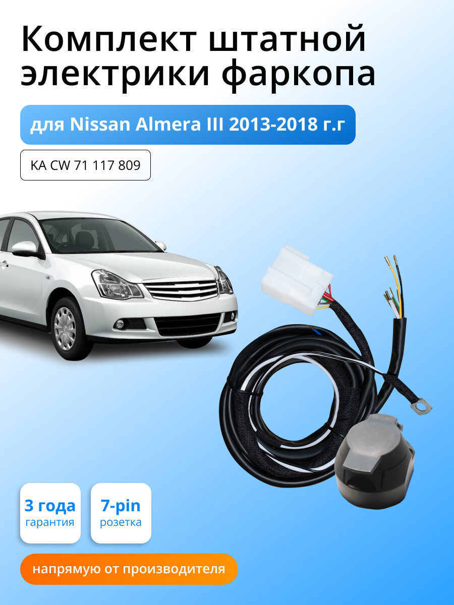 Комплект электрики для фаркопа Nissan Almera 2013-2018 г. г. со штатными колодками