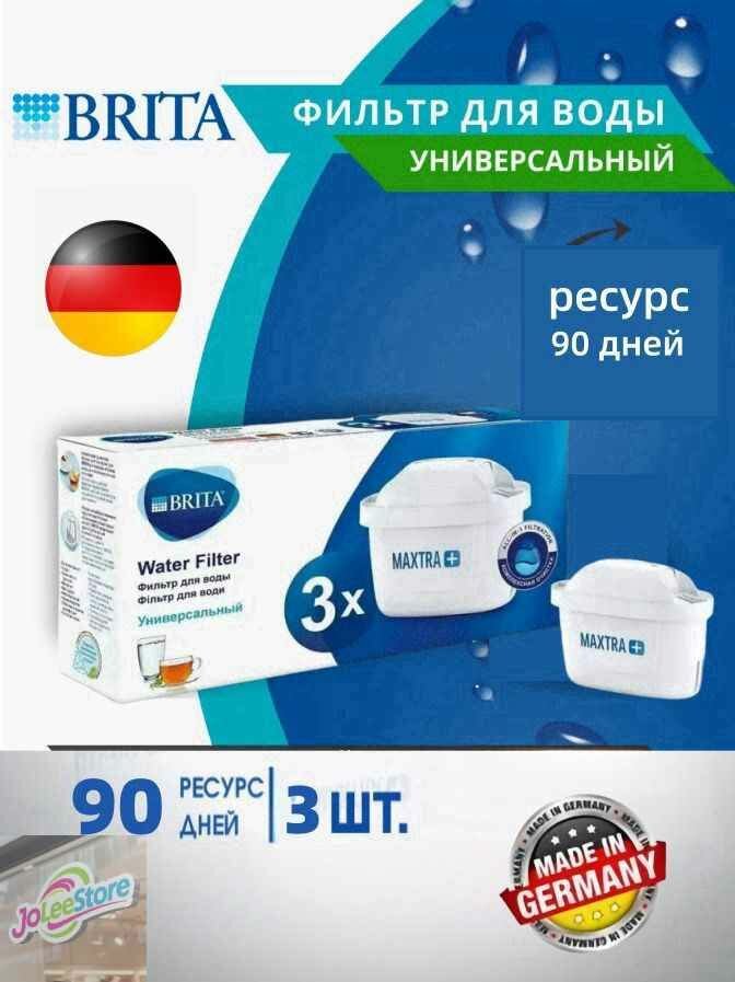 Фильтр для воды BRITA MAXTRA+ Универсальный, 3 шт.