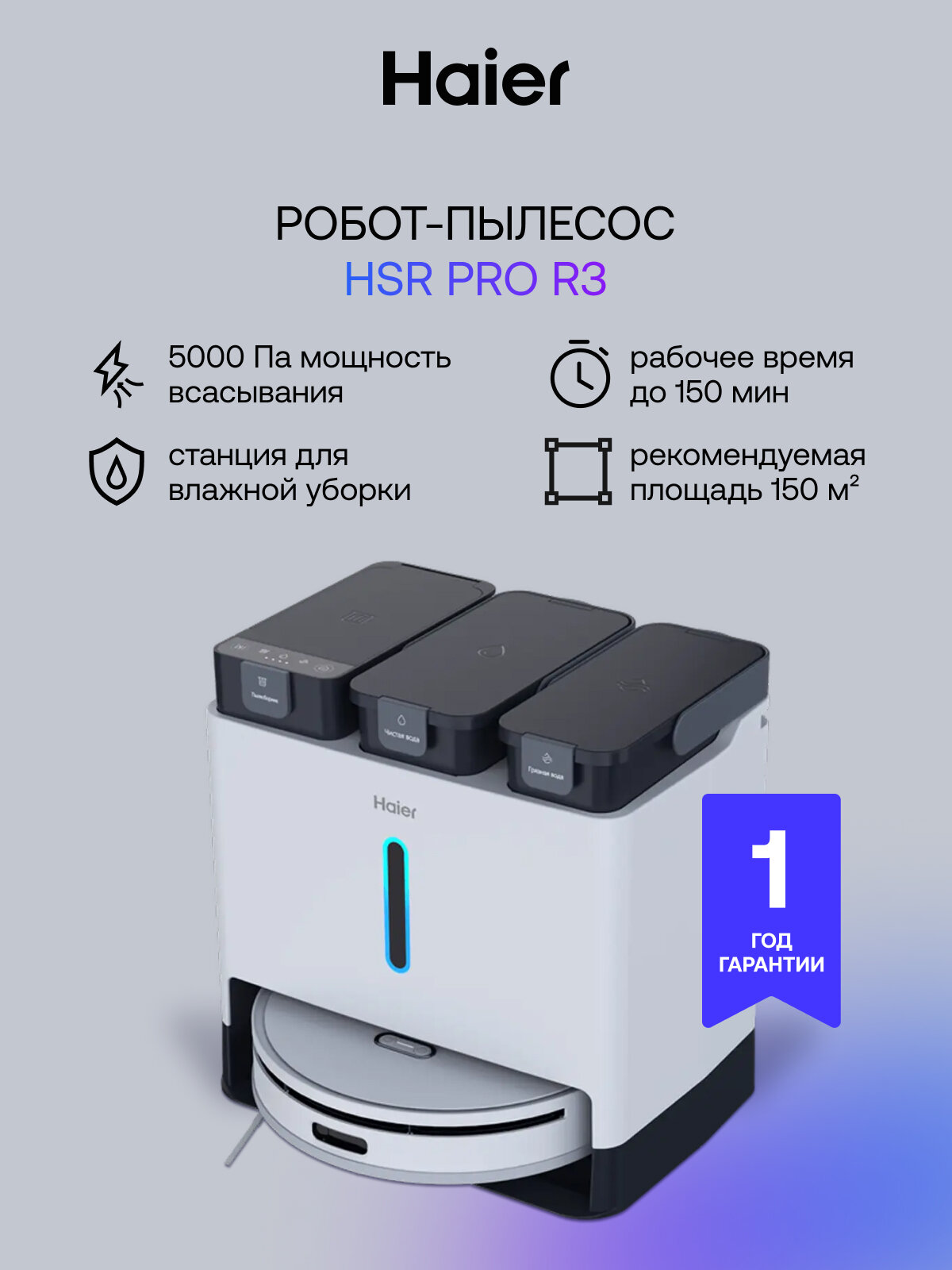 Робот-пылесос HAIER Pro R3, станция самоочистки, лидар, гироскоп, 5000Па, сухая и влажная уборка, Алиса
