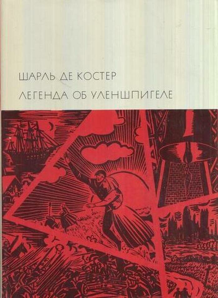Легенда об Уленшпигеле