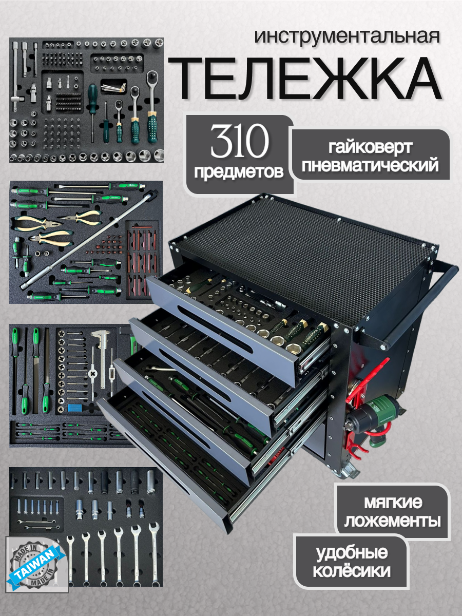 Тележка инструментальная ROCKFORCE, с пневмогайковертом и набором 310 инструментов, в мягких ложементах. серая