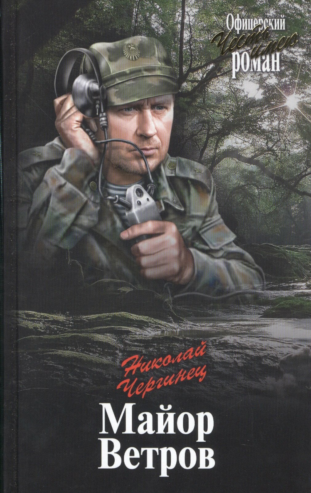 Майор Ветров