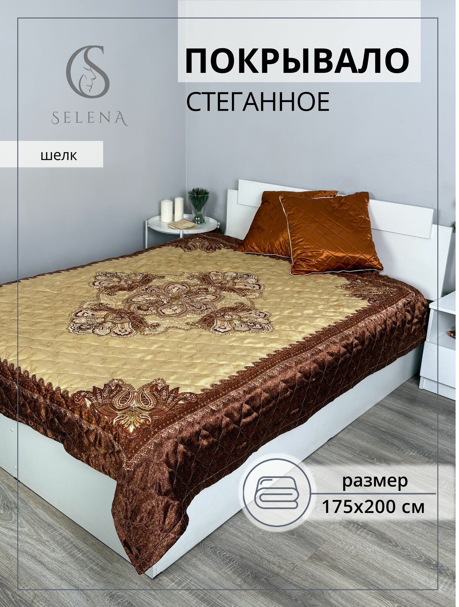 Покрывало 175х200 см "Тирамису", Шелк, SELENA