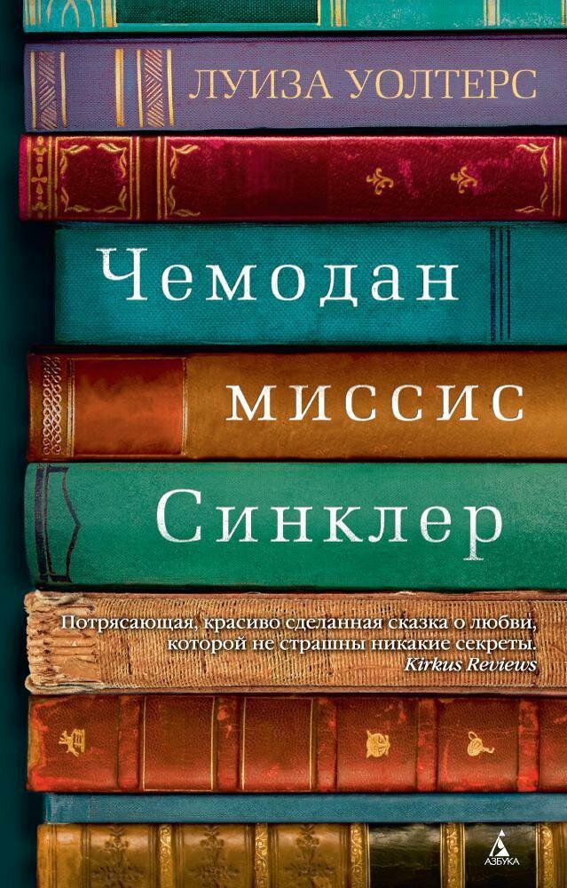 Чемодан миссис Синклер