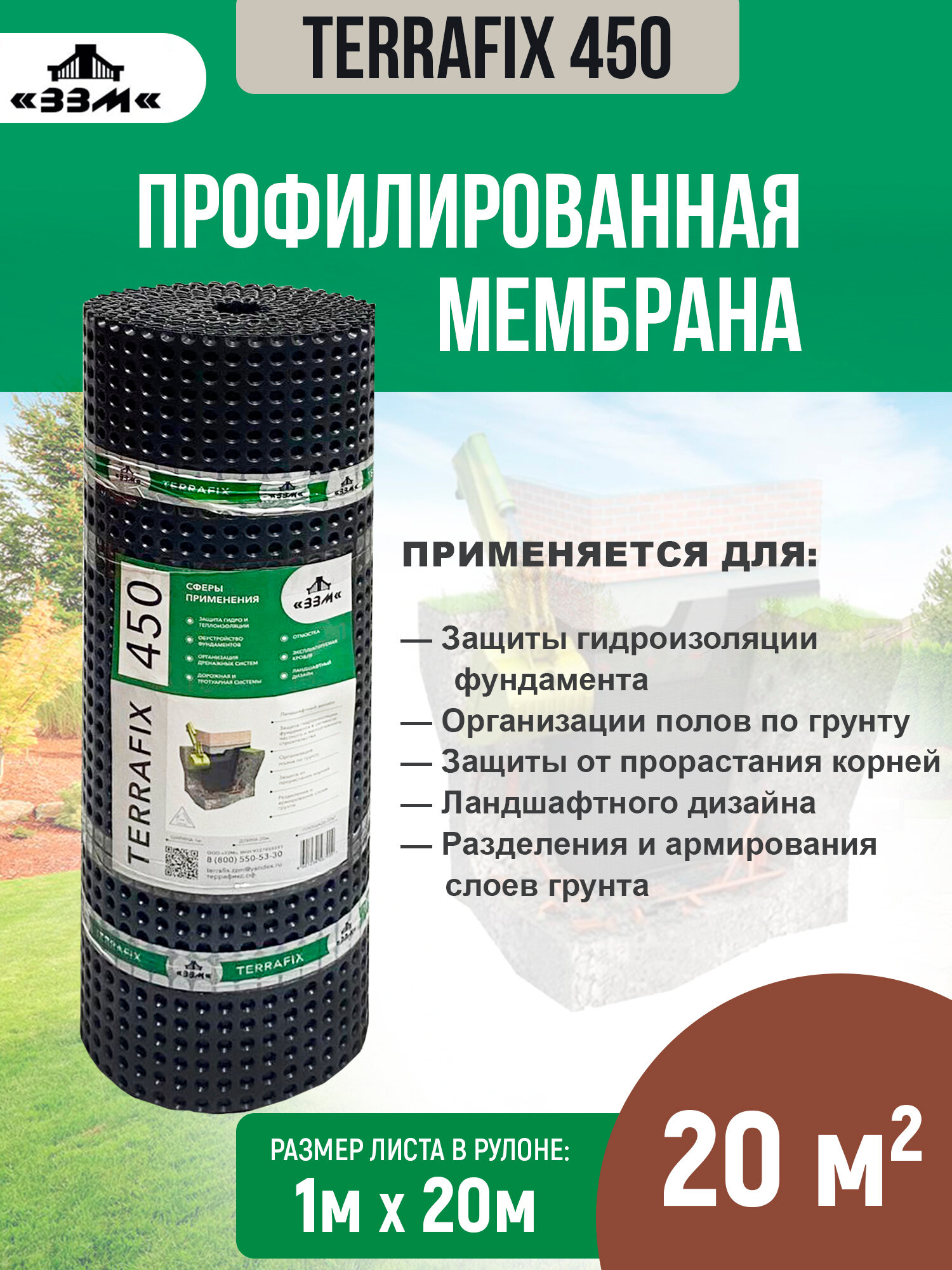 Мембрана гидроизоляционная Terrafix 450 (г/м2) , полиэтилен, 1х20 м